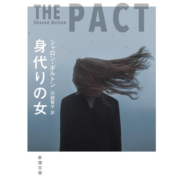 著:シャロン・ボルトン　訳:川副智子出版社:新潮社発売日:2024年05月シリーズ名等:新潮文庫 ホ−２５−１キーワード:身代りの女シャロン・ボルトン川副智子 みがわりのおんなしんちようぶんこほー２５ー１ ミガワリノオンナシンチヨウブンコホ...