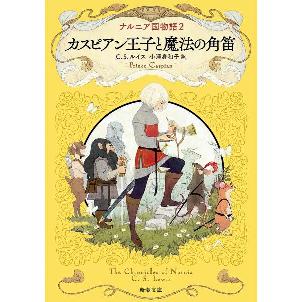 ※商品画像はイメージや仮デザインが含まれている場合があります。帯の有無など実際と異なる場合があります。著:C．S．ルイス　訳:小澤身和子出版社:新潮社発売日:2025年01月シリーズ名等:新潮文庫 ル−６−２巻数:2巻キーワード:ナルニア国...