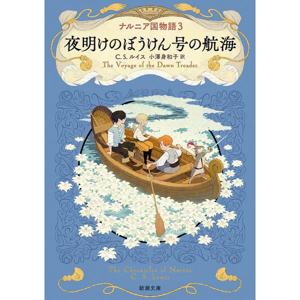 ※商品画像はイメージや仮デザインが含まれている場合があります。帯の有無など実際と異なる場合があります。著:C．S．ルイス　訳:小澤身和子出版社:新潮社発売日:2025年02月シリーズ名等:新潮文庫 ル−６−３巻数:3巻キーワード:ナルニア国...
