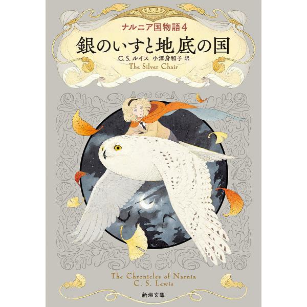 ※商品画像はイメージや仮デザインが含まれている場合があります。帯の有無など実際と異なる場合があります。著:C．S．ルイス　訳:小澤身和子出版社:新潮社発売日:2025年03月シリーズ名等:新潮文庫 ル−６−４巻数:4巻キーワード:ナルニア国...