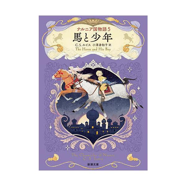 ※商品画像はイメージや仮デザインが含まれている場合があります。帯の有無など実際と異なる場合があります。著:C．S．ルイス　訳:小澤身和子出版社:新潮社発売日:2025年05月シリーズ名等:新潮文庫 ル−６−５巻数:5巻キーワード:ナルニア国...