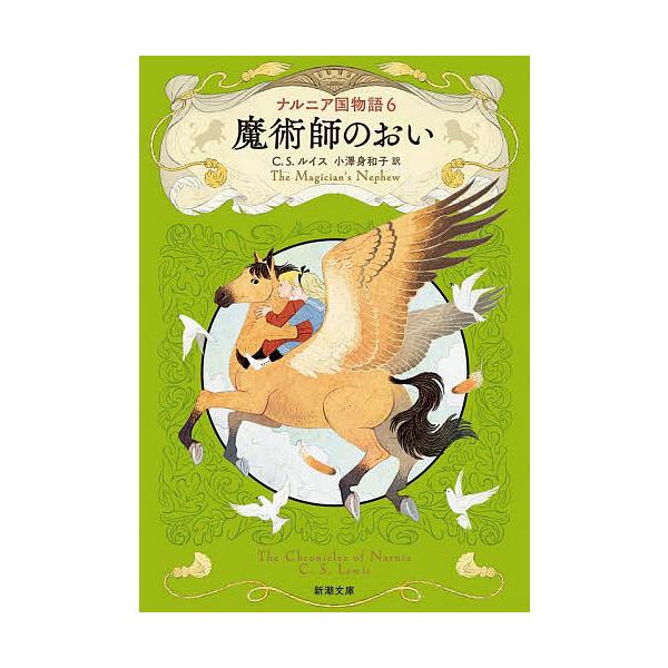 ※商品画像はイメージや仮デザインが含まれている場合があります。帯の有無など実際と異なる場合があります。著:C．S．ルイス　訳:小澤身和子出版社:新潮社発売日:2025年06月シリーズ名等:新潮文庫 ル−６−６巻数:6巻キーワード:ナルニア国...
