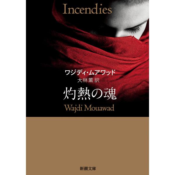 ※商品画像はイメージや仮デザインが含まれている場合があります。帯の有無など実際と異なる場合があります。著:ワジディ・ムアワッド　訳:大林薫出版社:新潮社発売日:2025年04月シリーズ名等:新潮文庫 ム−２−１キーワード:灼熱の魂ワジディ・...
