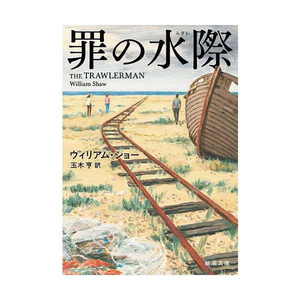 ※商品画像はイメージや仮デザインが含まれている場合があります。帯の有無など実際と異なる場合があります。著:ウィリアム・ショー　訳:玉木亨出版社:新潮社発売日:2025年05月シリーズ名等:新潮文庫 シ−４５−１キーワード:罪の水際ウィリアム...