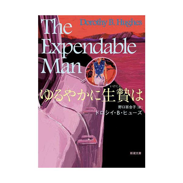 著:ドロシイ・B．ヒューズ　訳:野口百合子出版社:新潮社発売日:2025年06月シリーズ名等:新潮文庫 ヒ−６−１キーワード:ゆるやかに生贄はドロシイ・B．ヒューズ野口百合子 ゆるやかにいけにえわしんちようぶんこひー６ー１ ユルヤカニイケニ...