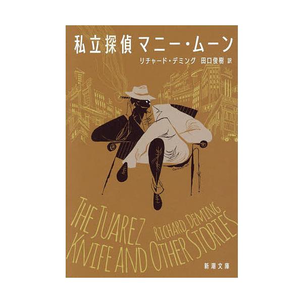 ※商品画像はイメージや仮デザインが含まれている場合があります。帯の有無など実際と異なる場合があります。著:リチャード・デミング　訳:田口俊樹出版社:新潮社発売日:2025年07月シリーズ名等:新潮文庫 テ−２７−１キーワード:私立探偵マニー...