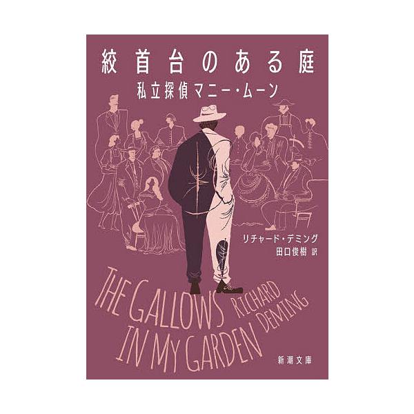 ※商品画像はイメージや仮デザインが含まれている場合があります。帯の有無など実際と異なる場合があります。著:リチャード・デミング　訳:田口俊樹出版社:新潮社発売日:2026年07月シリーズ名等:新潮文庫 テ−２７−２ 私立探偵マニー・ムーンキ...