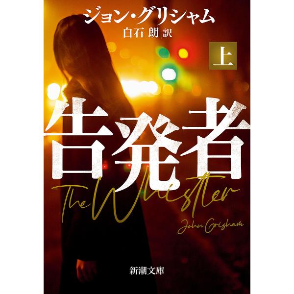 ※商品画像はイメージや仮デザインが含まれている場合があります。帯の有無など実際と異なる場合があります。著:ジョン・グリシャム　訳:白石朗出版社:新潮社発売日:2024年11月シリーズ名等:新潮文庫 ク−２３−４１キーワード:告発者上巻ジョン...