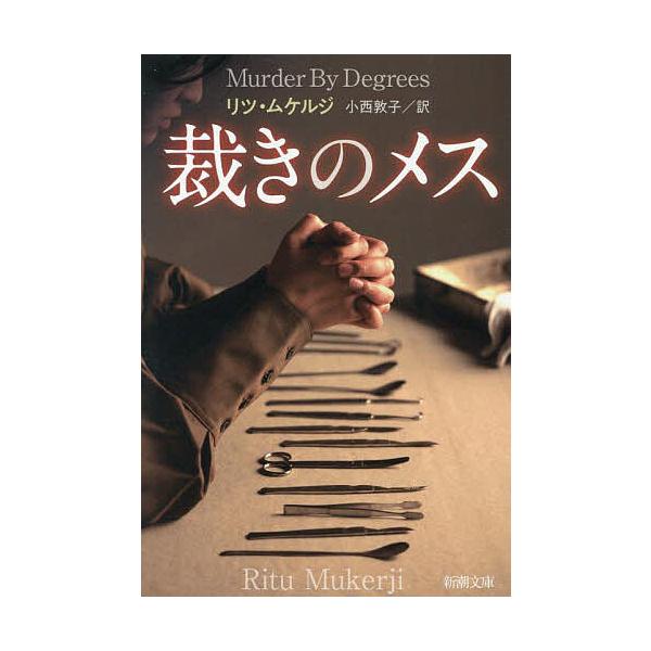 著:リツ・ムケルジ　訳:小西敦子出版社:新潮社発売日:2025年07月シリーズ名等:新潮文庫 ム−３−１キーワード:裁きのメスリツ・ムケルジ小西敦子 さばきのめすしんちようぶんこむー３ー１ サバキノメスシンチヨウブンコムー３ー１ むけるじ ...