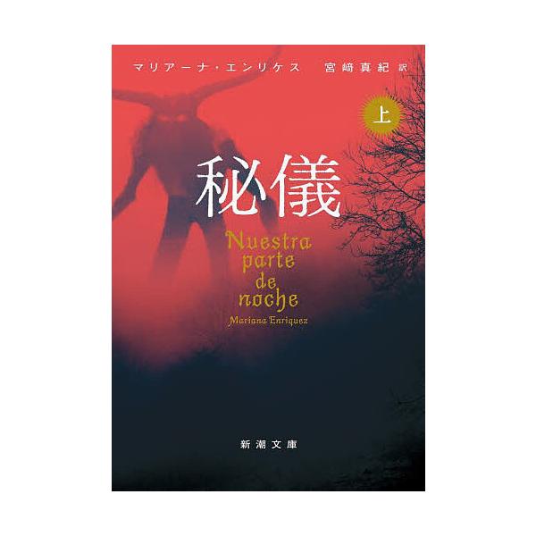 ※商品画像はイメージや仮デザインが含まれている場合があります。帯の有無など実際と異なる場合があります。著:マリアーナ・エンリケス　訳:宮崎真紀出版社:新潮社発売日:2025年10月シリーズ名等:新潮文庫 エ−９−１キーワード:秘儀上巻マリア...