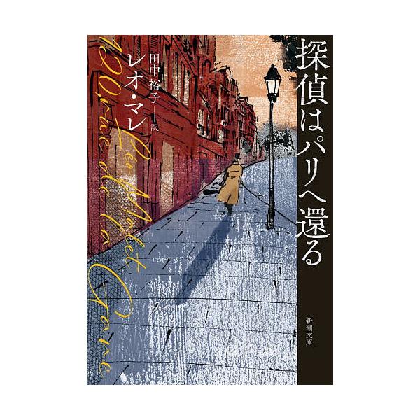 ※商品画像はイメージや仮デザインが含まれている場合があります。帯の有無など実際と異なる場合があります。著:レオ・マレ　訳:田中裕子出版社:新潮社発売日:2025年11月シリーズ名等:新潮文庫 マ−３６−１キーワード:探偵はパリへ還るレオ・マ...
