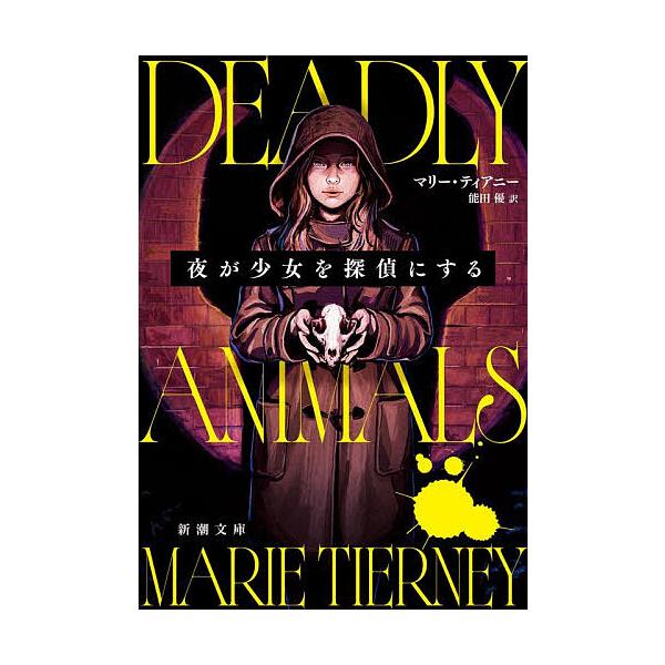 ※商品画像はイメージや仮デザインが含まれている場合があります。帯の有無など実際と異なる場合があります。著:マリー・ティアニー　訳:能田優出版社:新潮社発売日:2026年03月シリーズ名等:新潮文庫 テ−２８−１キーワード:夜が少女を探偵にす...