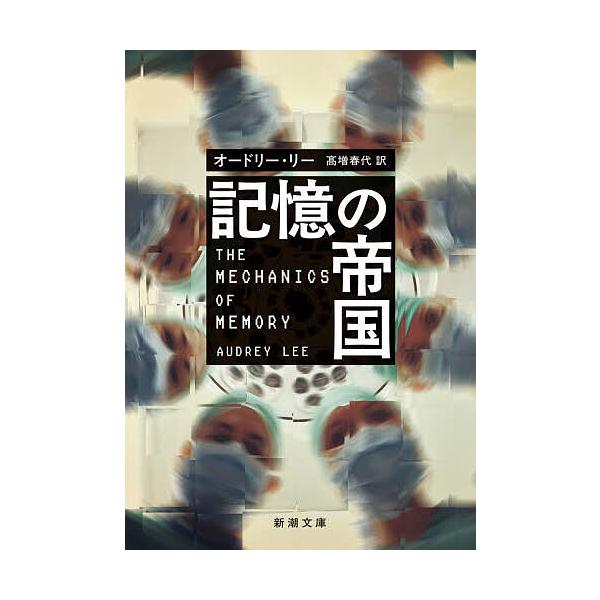 ※商品画像はイメージや仮デザインが含まれている場合があります。帯の有無など実際と異なる場合があります。著:オードリー・リー　訳:高増春代出版社:新潮社発売日:2026年05月シリーズ名等:新潮文庫 リ−１０−１キーワード:記憶の帝国オードリ...