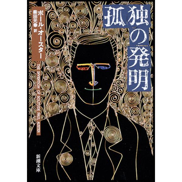 著:ポール・オースター　訳:柴田元幸出版社:新潮社発売日:1996年04月シリーズ名等:新潮文庫キーワード:孤独の発明ポール・オースター柴田元幸 こどくのはつめいしんちようぶんこ コドクノハツメイシンチヨウブンコ お−すた− ぽ−る ＡＵＳ...