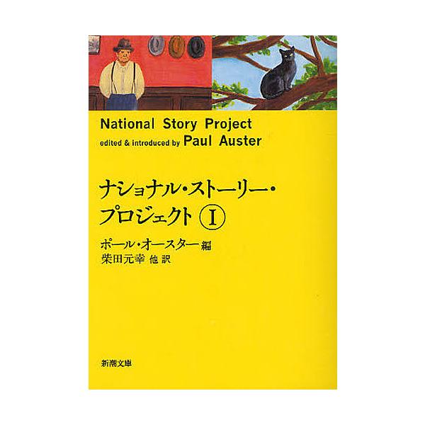 ※商品画像はイメージや仮デザインが含まれている場合があります。帯の有無など実際と異なる場合があります。編:ポール・オースター　訳:柴田元幸出版社:新潮社発売日:2009年01月シリーズ名等:新潮文庫 オ−９−１１巻数:1巻キーワード:ナショ...