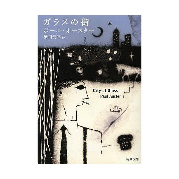 ※商品画像はイメージや仮デザインが含まれている場合があります。帯の有無など実際と異なる場合があります。著:ポール・オースター　訳:柴田元幸出版社:新潮社発売日:2013年09月シリーズ名等:新潮文庫 オ−９−０キーワード:ガラスの街ポール・...