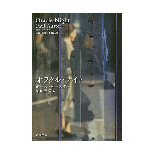 ※商品画像はイメージや仮デザインが含まれている場合があります。帯の有無など実際と異なる場合があります。著:ポール・オースター　訳:柴田元幸出版社:新潮社発売日:2016年01月シリーズ名等:新潮文庫 オ−９−１５キーワード:オラクル・ナイト...