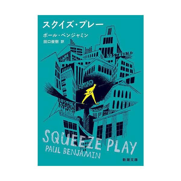 著:ポール・ベンジャミン　訳:田口俊樹出版社:新潮社発売日:2022年09月シリーズ名等:新潮文庫 オ−９−１０１キーワード:スクイズ・プレーポール・ベンジャミン田口俊樹 すくいずぷれーしんちようぶんこおー９ー１０１ スクイズプレーシンチヨ...