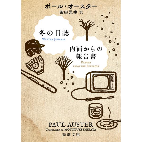 著:ポール・オースター　訳:柴田元幸出版社:新潮社発売日:2024年01月シリーズ名等:新潮文庫 オ−９−１８キーワード:冬の日誌／内面からの報告書ポール・オースター柴田元幸 ふゆのにつしふゆのにつしないめん フユノニツシフユノニツシナイメ...