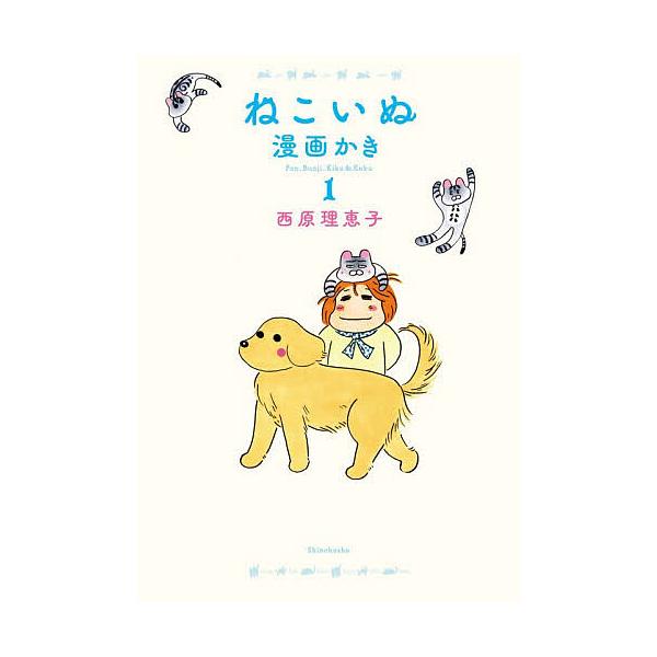 ※商品画像はイメージや仮デザインが含まれている場合があります。帯の有無など実際と異なる場合があります。著:西原理恵子出版社:新潮社発売日:2026年03月キーワード:ねこいぬ漫画かきPon，Bunji，Kiku＆Kobu１西原理恵子 ねこい...
