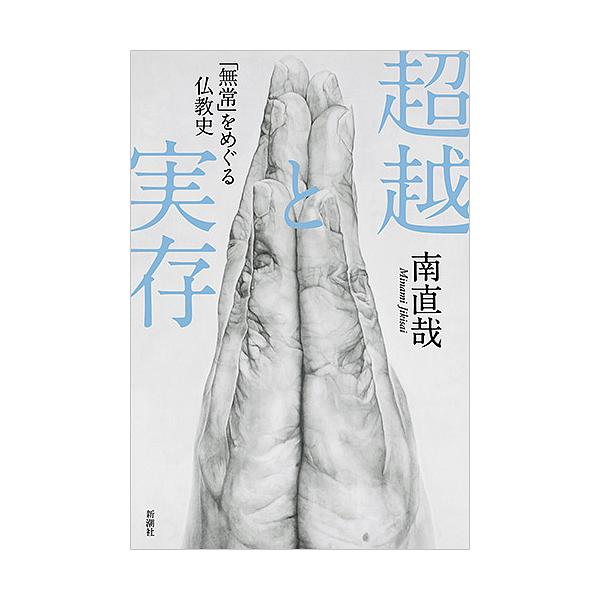 著:南直哉出版社:新潮社発売日:2018年01月キーワード:超越と実存「無常」をめぐる仏教史南直哉 ちようえつとじつぞんむじようおめぐるぶつきようし チヨウエツトジツゾンムジヨウオメグルブツキヨウシ みなみ じきさい ミナミ ジキサイ