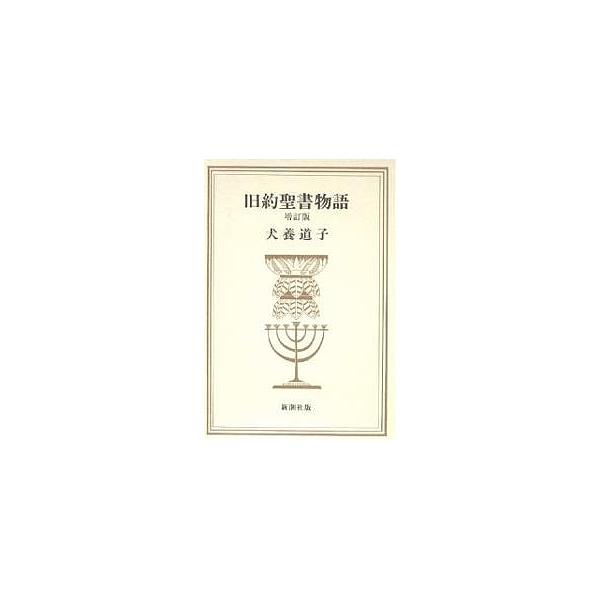 著:犬養道子出版社:新潮社発売日:1979年キーワード:旧約聖書物語犬養道子 きゆうやくせいしよものがたり キユウヤクセイシヨモノガタリ いぬかい みちこ イヌカイ ミチコ