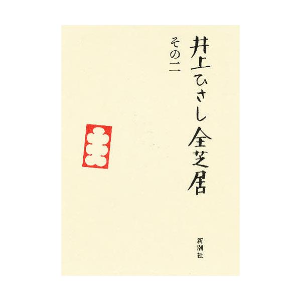 ※商品画像はイメージや仮デザインが含まれている場合があります。帯の有無など実際と異なる場合があります。著:井上ひさし出版社:新潮社発売日:1984年05月キーワード:井上ひさし全芝居その２井上ひさし いのうえひさしぜんしばい２ イノウエヒサ...