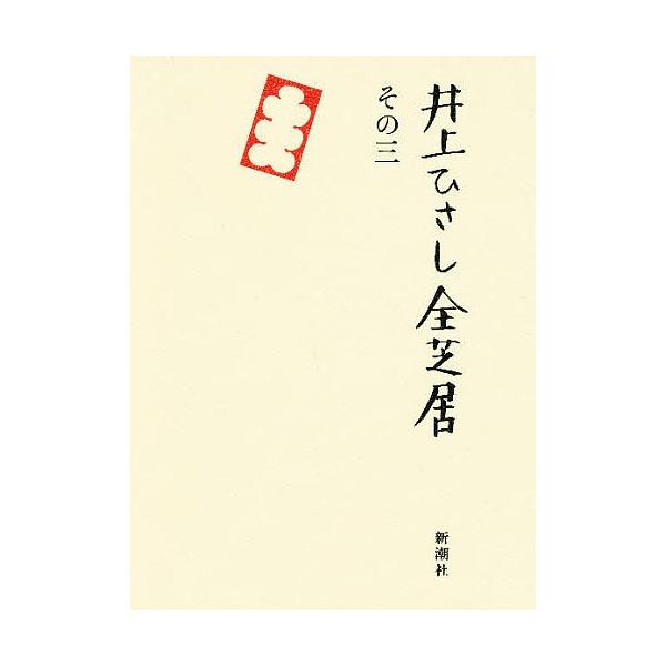 ※商品画像はイメージや仮デザインが含まれている場合があります。帯の有無など実際と異なる場合があります。著:井上ひさし出版社:新潮社発売日:1984年07月キーワード:井上ひさし全芝居その３井上ひさし いのうえひさしぜんしばい３ イノウエヒサ...