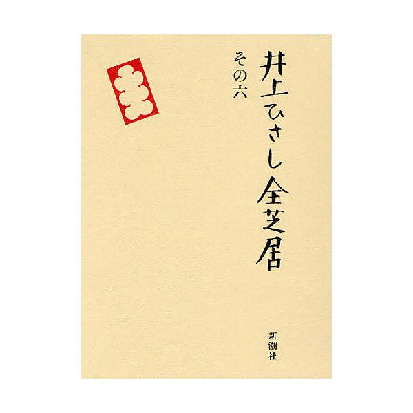 著:井上ひさし出版社:新潮社発売日:2010年06月キーワード:井上ひさし全芝居その６井上ひさし いのうえひさしぜんしばい６ イノウエヒサシゼンシバイ６ いのうえ ひさし イノウエ ヒサシ