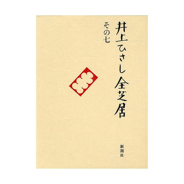 著:井上ひさし出版社:新潮社発売日:2010年12月キーワード:井上ひさし全芝居その７井上ひさし いのうえひさしぜんしばい７ イノウエヒサシゼンシバイ７ いのうえ ひさし イノウエ ヒサシ