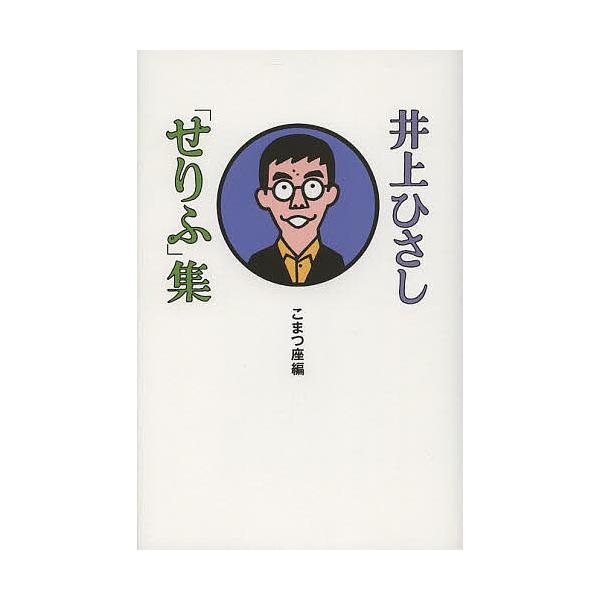 著:井上ひさし　編:こまつ座出版社:新潮社発売日:2013年11月キーワード:井上ひさし「せりふ」集井上ひさしこまつ座 いのうえひさしせりふしゆう イノウエヒサシセリフシユウ いのうえ ひさし こまつざ イノウエ ヒサシ コマツザ