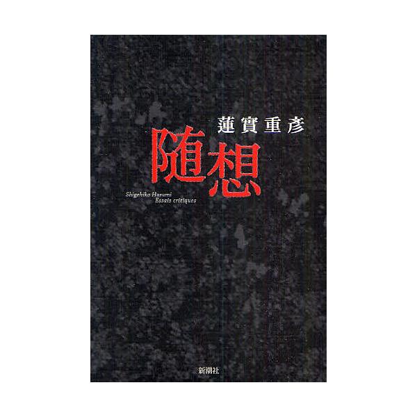 ※商品画像はイメージや仮デザインが含まれている場合があります。帯の有無など実際と異なる場合があります。著:蓮實重彦出版社:新潮社発売日:2010年08月キーワード:随想蓮實重彦 ずいそう ズイソウ はすみ しげひこ ハスミ シゲヒコ
