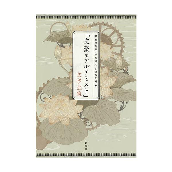 ※商品画像はイメージや仮デザインが含まれている場合があります。帯の有無など実際と異なる場合があります。ほか著:芥川龍之介　編:神楽坂ブック倶楽部　協力:DMM．comラボ出版社:新潮社発売日:2017年10月キーワード:「文豪とアルケミスト...