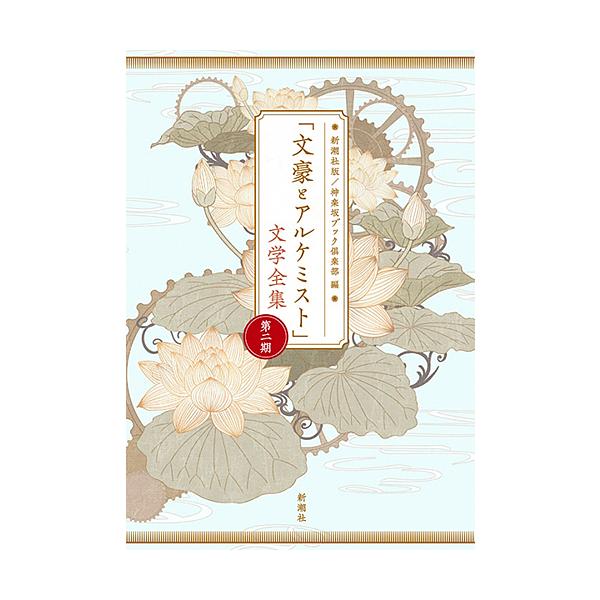 ほか著:坂口安吾　編:神楽坂ブック倶楽部　協力:DMM．comラボ出版社:新潮社発売日:2018年10月キーワード:「文豪とアルケミスト」文学全集第２期坂口安吾神楽坂ブック倶楽部DMM．comラボ ぶんごうとあるけみすとぶんがくぜんしゆう２...