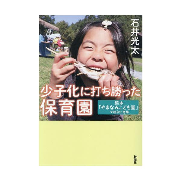 ※商品画像はイメージや仮デザインが含まれている場合があります。帯の有無など実際と異なる場合があります。著:石井光太出版社:新潮社発売日:2026年03月キーワード:少子化に打ち勝った保育園熊本「やまなみこども園」で起きた奇跡石井光太 しよう...