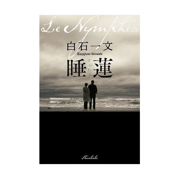 ※商品画像はイメージや仮デザインが含まれている場合があります。帯の有無など実際と異なる場合があります。著:白石一文出版社:新潮社発売日:2025年11月キーワード:睡蓮白石一文 すいれん スイレン しらいし かずふみ シライシ カズフミ