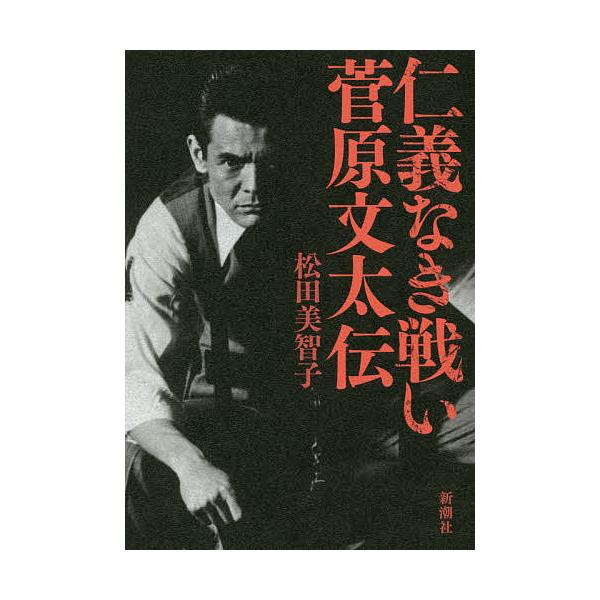 ※商品画像はイメージや仮デザインが含まれている場合があります。帯の有無など実際と異なる場合があります。著:松田美智子出版社:新潮社発売日:2021年06月キーワード:仁義なき戦い菅原文太伝松田美智子 じんぎなきたたかいすがわらぶんたでん ジ...