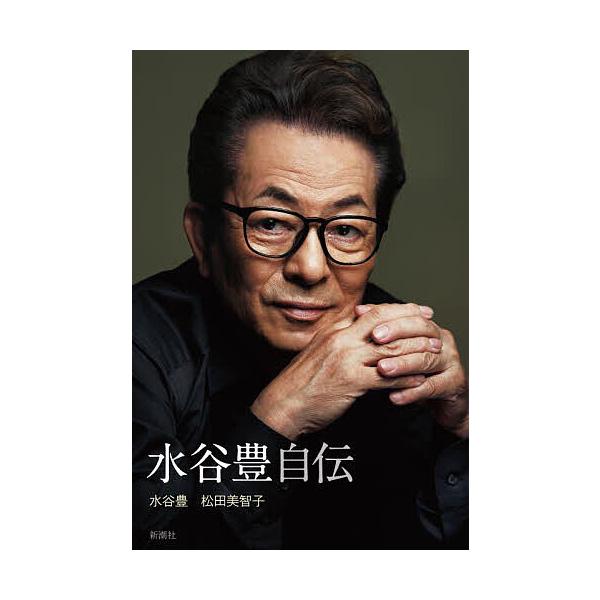 ※商品画像はイメージや仮デザインが含まれている場合があります。帯の有無など実際と異なる場合があります。著:水谷豊　著:松田美智子出版社:新潮社発売日:2023年07月キーワード:水谷豊自伝水谷豊松田美智子 みずたにゆたかじでん ミズタニユタ...