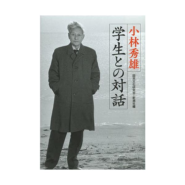 ※商品画像はイメージや仮デザインが含まれている場合があります。帯の有無など実際と異なる場合があります。編:小林秀雄講義国民文化研究会　編:新潮社出版社:新潮社発売日:2014年03月キーワード:学生との対話小林秀雄講義国民文化研究会新潮社 ...