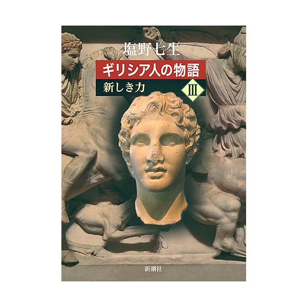 著:塩野七生出版社:新潮社発売日:2017年12月巻数:3巻キーワード:ギリシア人の物語３塩野七生 ぎりしあじんのものがたり３ ギリシアジンノモノガタリ３ しおの ななみ シオノ ナナミ BF32673E