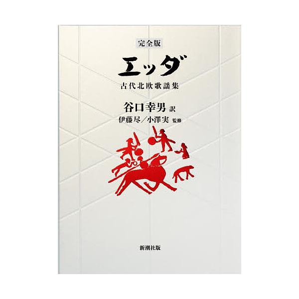 ※商品画像はイメージや仮デザインが含まれている場合があります。帯の有無など実際と異なる場合があります。ほか編:ネッケル　訳:谷口幸男　監修:伊藤尽出版社:新潮社発売日:2026年02月キーワード:エッダ古代北欧歌謡集ネッケル谷口幸男伊藤尽 ...