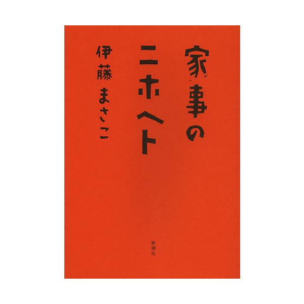 ※商品画像はイメージや仮デザインが含まれている場合があります。帯の有無など実際と異なる場合があります。著:伊藤まさこ出版社:新潮社発売日:2012年12月キーワード:家事のニホヘト伊藤まさこ かじのにほへと カジノニホヘト いとう まさこ ...