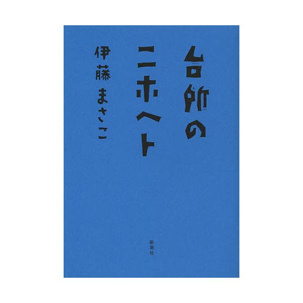 著:伊藤まさこ出版社:新潮社発売日:2013年01月キーワード:台所のニホヘト伊藤まさこ だいどころのにほへと ダイドコロノニホヘト いとう まさこ イトウ マサコ