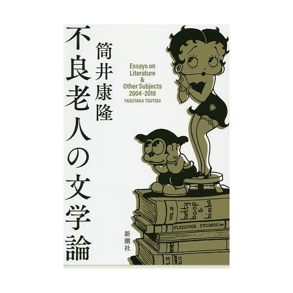 著:筒井康隆出版社:新潮社発売日:2018年11月キーワード:不良老人の文学論EssaysonLiterature＆OtherSubjects２００４−２０１８筒井康隆 ふりようろうじんのぶんがくろんえつせいずおんりてら フリヨウロウジンノ...