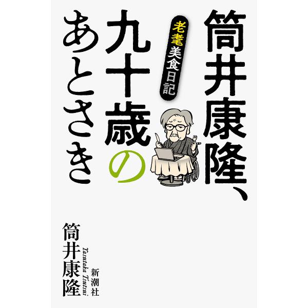 【発売日：2026年04月22日】※商品画像はイメージや仮デザインが含まれている場合があります。帯の有無など実際と異なる場合があります。筒井康隆出版社:新潮社発売日:2026年04月22日キーワード:筒井康隆、九十歳のあとさき筒井康隆 つつ...