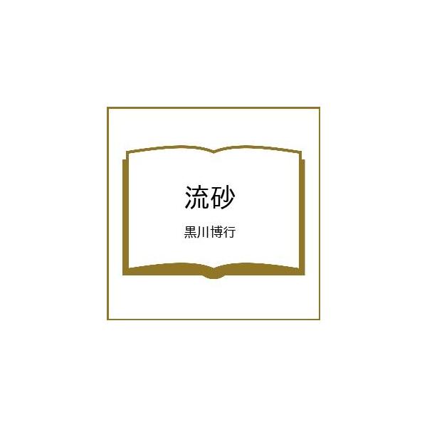 【発売日：2026年08月26日】※商品画像はイメージや仮デザインが含まれている場合があります。帯の有無など実際と異なる場合があります。黒川博行出版社:新潮社発売日:2026年08月26日キーワード:流砂黒川博行 りゅうさ リュウサ