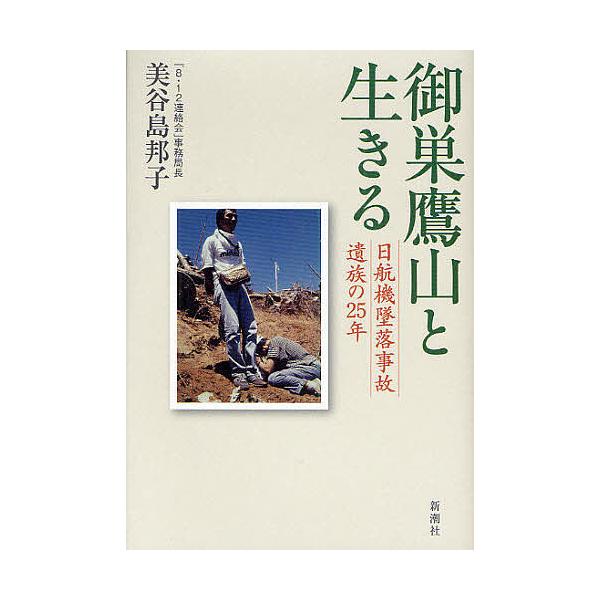 著:美谷島邦子出版社:新潮社発売日:2010年06月キーワード:御巣鷹山と生きる日航機墜落事故遺族の２５年美谷島邦子 おすたかやまといきるにつこうきついらくじこいぞく オスタカヤマトイキルニツコウキツイラクジコイゾク みやじま くにこ ミヤ...
