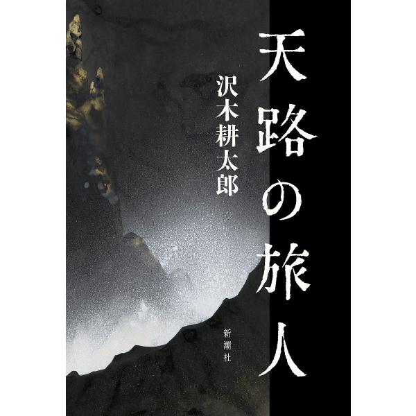 ※商品画像はイメージや仮デザインが含まれている場合があります。帯の有無など実際と異なる場合があります。著:沢木耕太郎出版社:新潮社発売日:2022年10月キーワード:天路の旅人沢木耕太郎 てんろのたびびと テンロノタビビト さわき こうたろ...