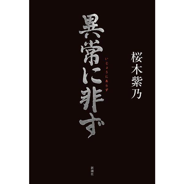 【発売日：2026年04月22日】※商品画像はイメージや仮デザインが含まれている場合があります。帯の有無など実際と異なる場合があります。桜木紫乃出版社:新潮社発売日:2026年04月22日キーワード:異常に非ず桜木紫乃 いじょうにあらず イ...