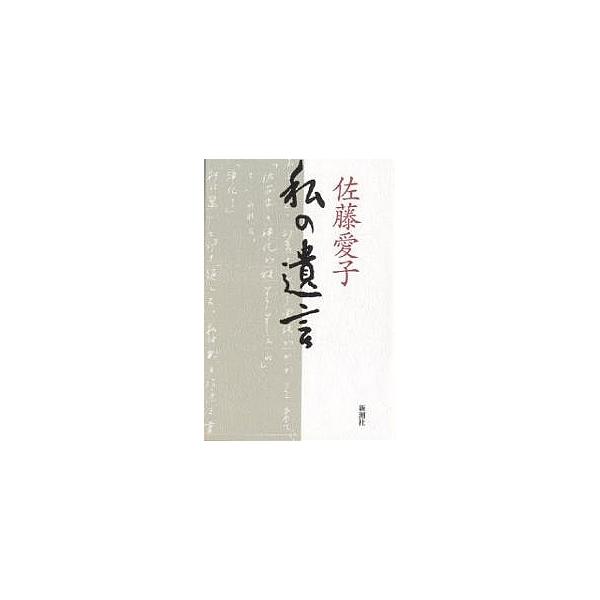 ※商品画像はイメージや仮デザインが含まれている場合があります。帯の有無など実際と異なる場合があります。著:佐藤愛子出版社:新潮社発売日:2002年10月キーワード:私の遺言佐藤愛子 わたしのゆいごんわたくしのゆいごん ワタシノユイゴンワタク...